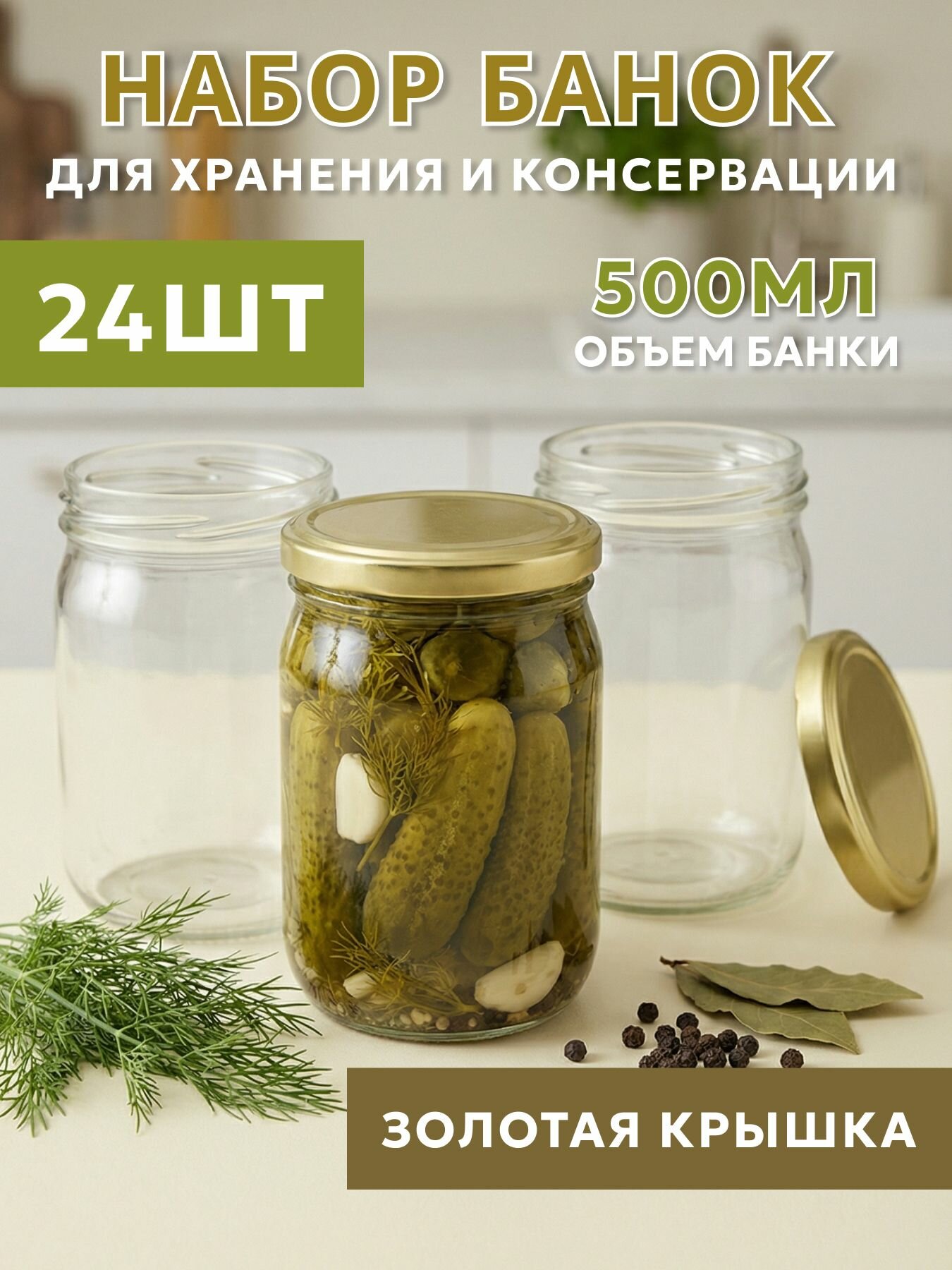 Банки стеклянные "Камышинские" 0.5 л - набор 24 шт, для консервирования и автоклава, с золотыми крышками