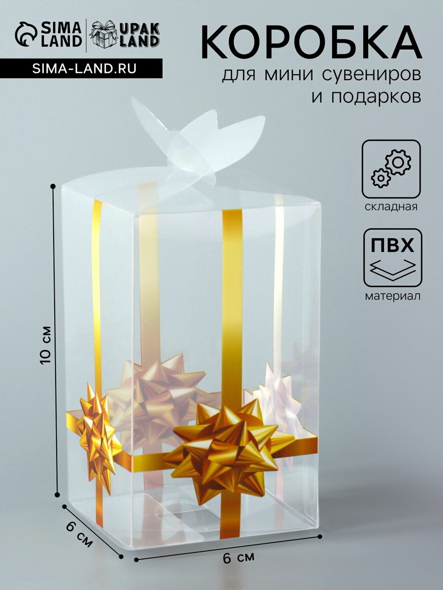 Складная прозрачная коробка из PVC, для упаковки подарков, "Золотой бантик", 6x6x10 см, 5 шт.