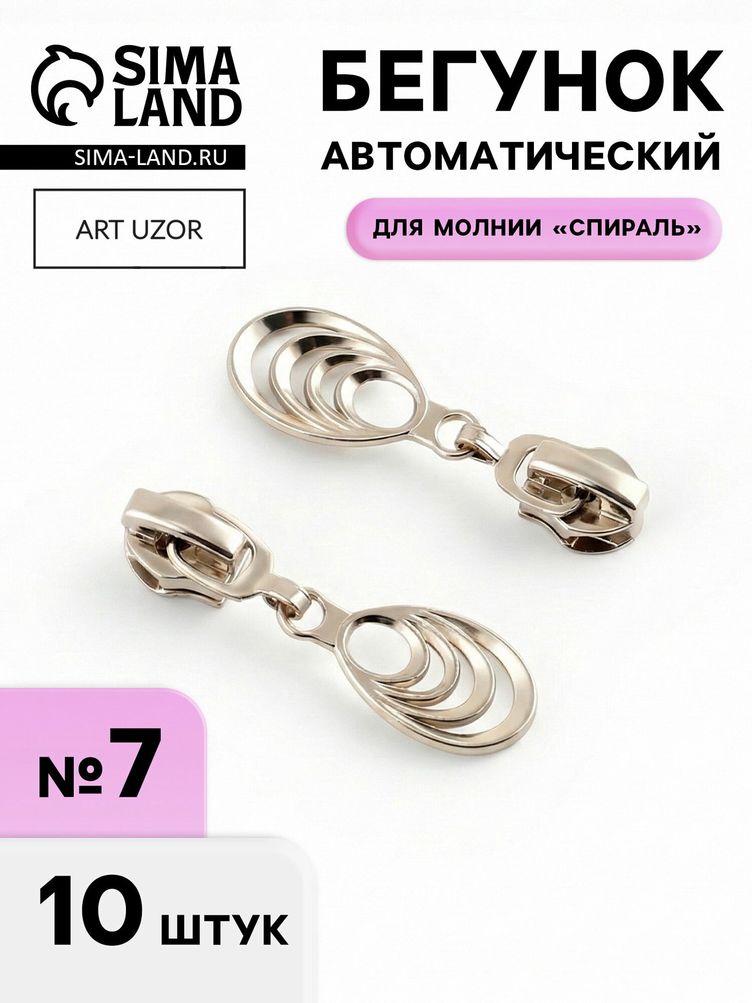 Бегунок для молнии "Спираль", №7, "Звенья", 10 шт, цвет никель