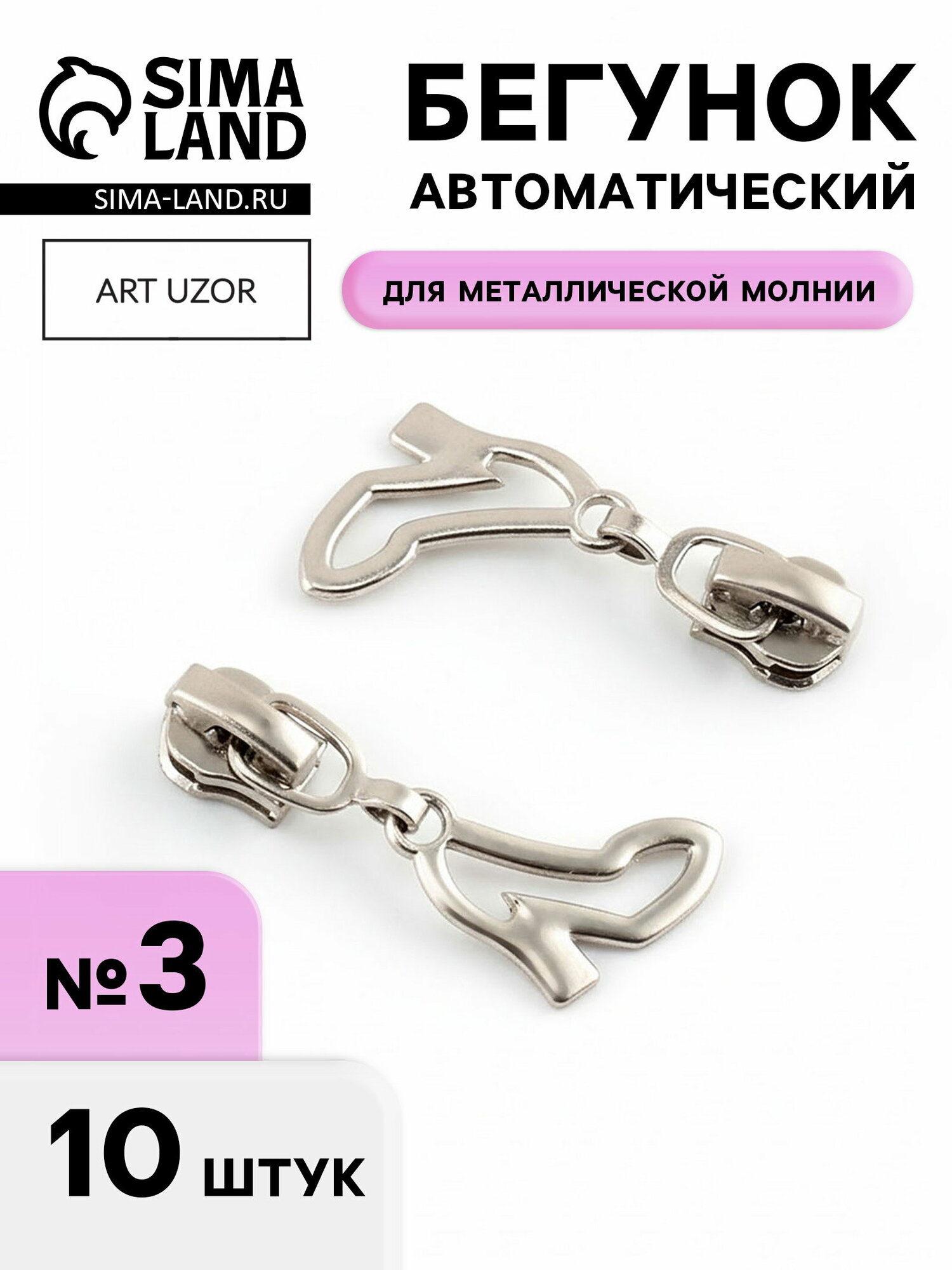 Бегунок для металлической молнии, №3, "Туфелька", 10 шт, цвет никель