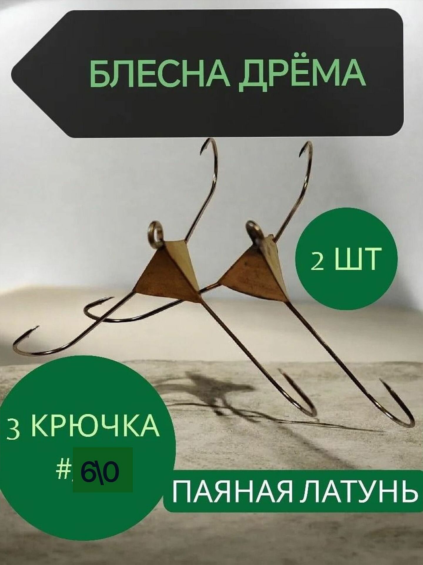 Блесна "Дрема" паяная латунь 25г упаковка 2шт.