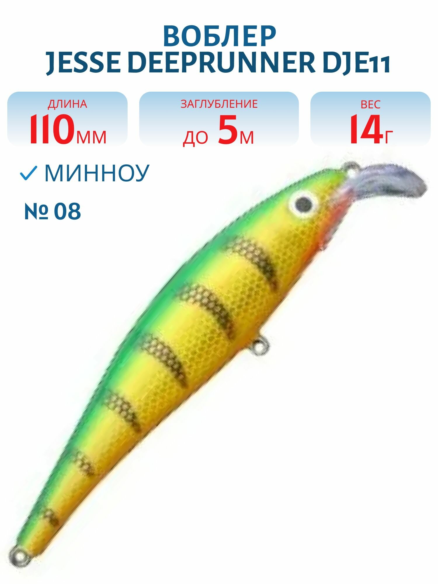 Воблер JESSE DEEPRUNNER DJE11, вес 14 гр, цвет 08
