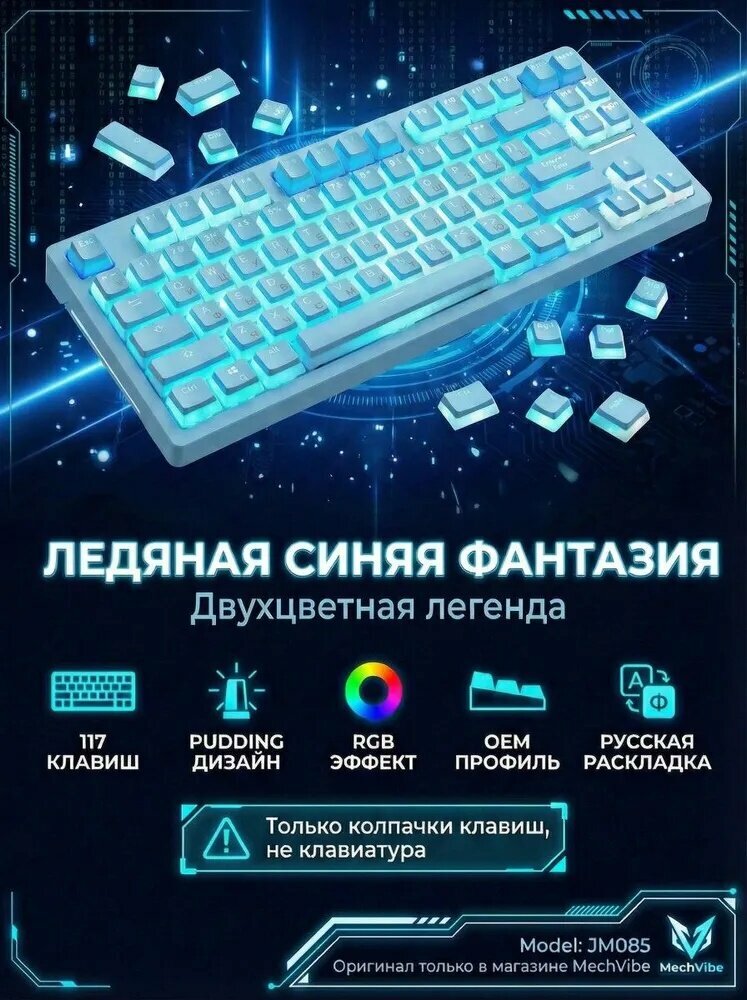 JM085 Кейкапы Pudding (Пудинг) Голубые для механической клавиатуры, Русская раскладка (RU/EN), OEM Профиль, 117 клавиш, PBT + PC, RGB, Ice Blue