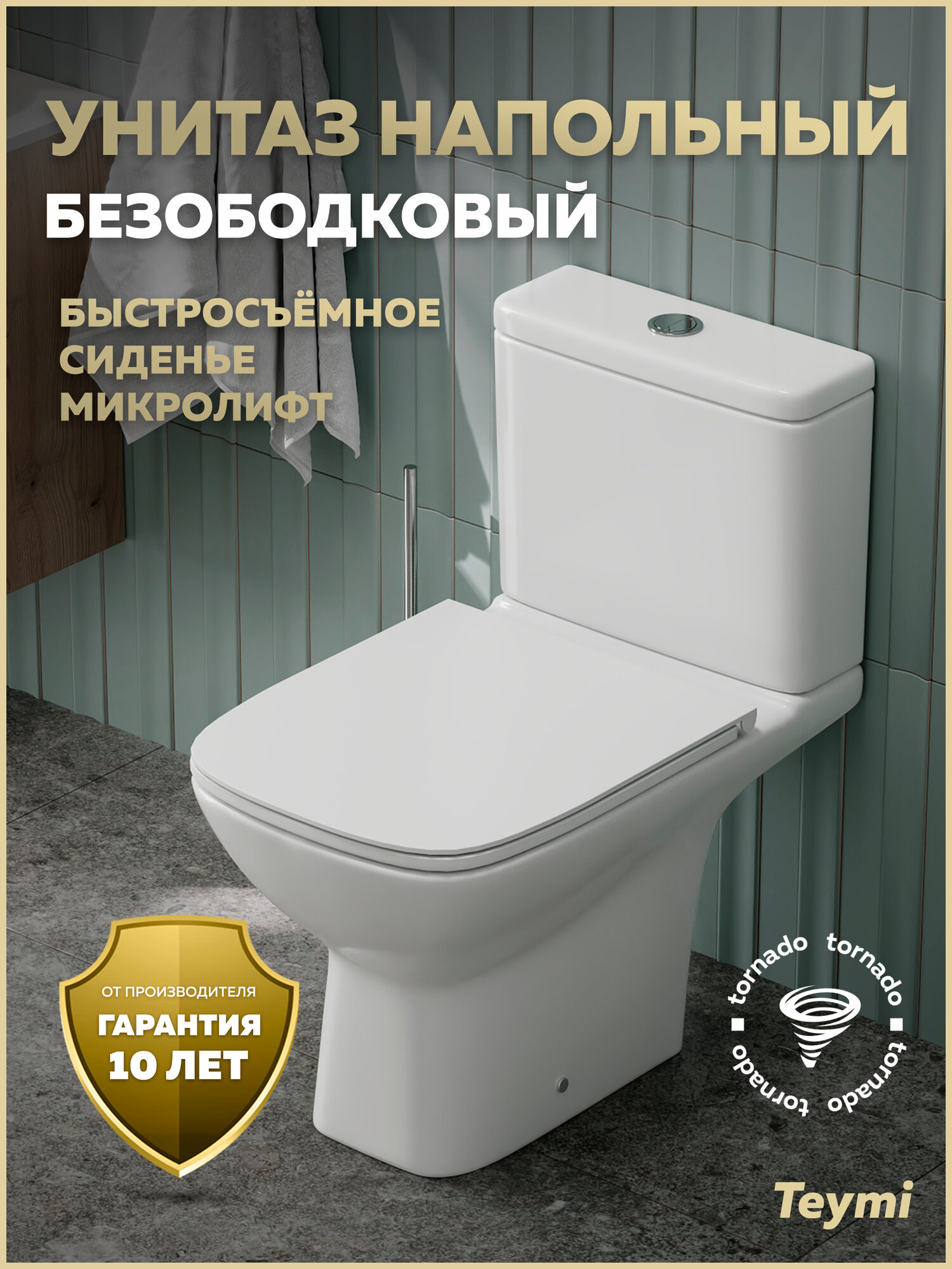 Унитаз напольный торнадо безободковый с быстросъемным сиденьем микролифт Teymi Valma Vortex T40329