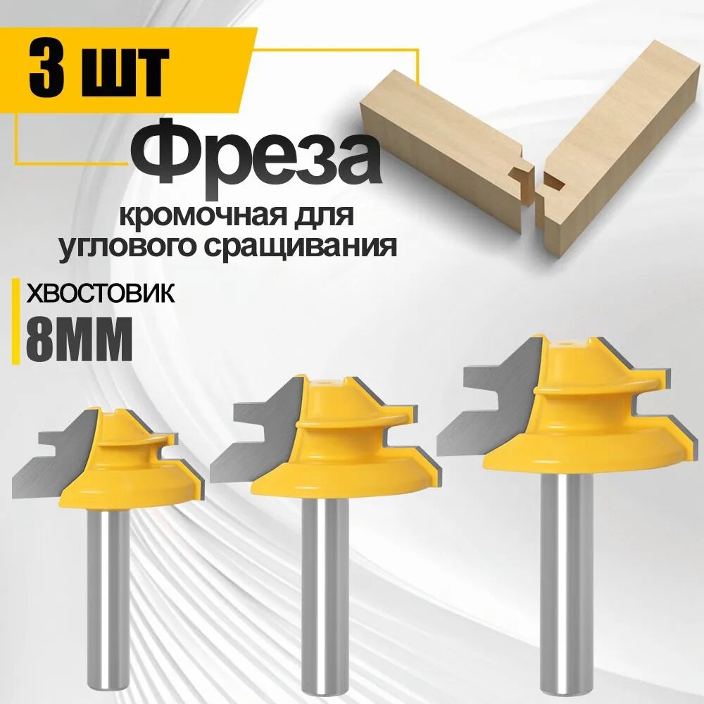 3 шт, Фреза по дереву комбинированная универсальная пазо-шиповая, хвостовик 8 мм JGZUI