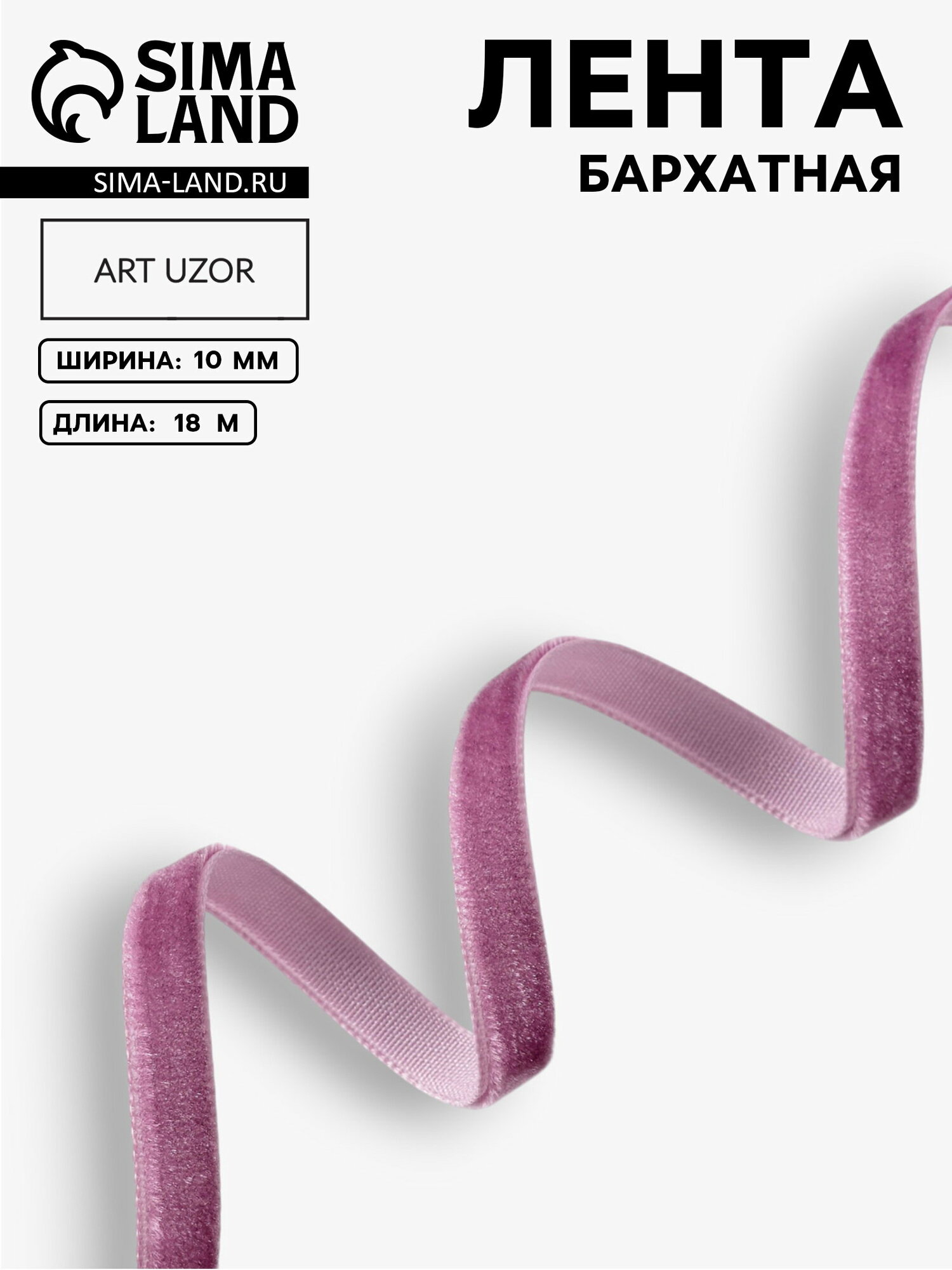 Лента бархатная, 10 мм, 18+-1 м, сиреневая №199, ткань: бархат