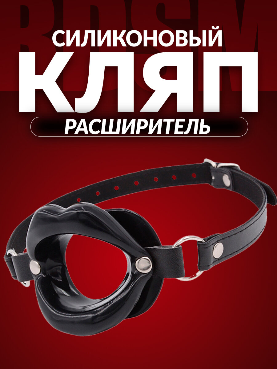 Кляп-расширитель, форма губ, черный, силикон/кожа, 80х80х25 мм