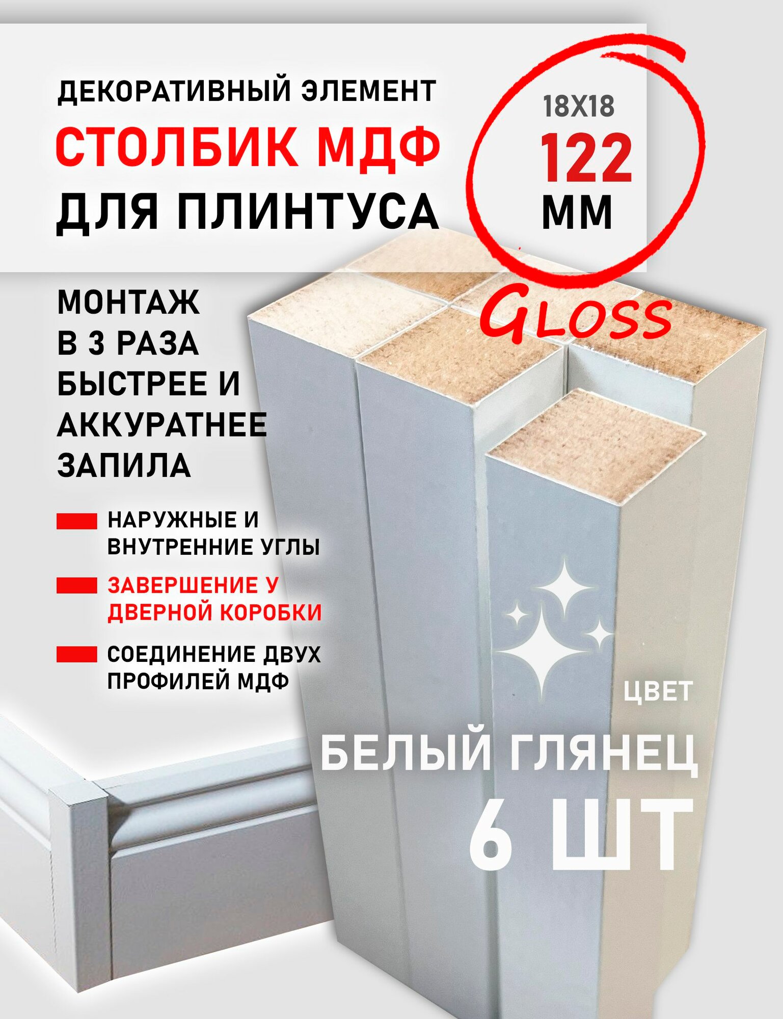 Столбик МДФ Gloss соединительный угловой элемент для плинтуса, 6 шт. Белый глянец (122 мм)