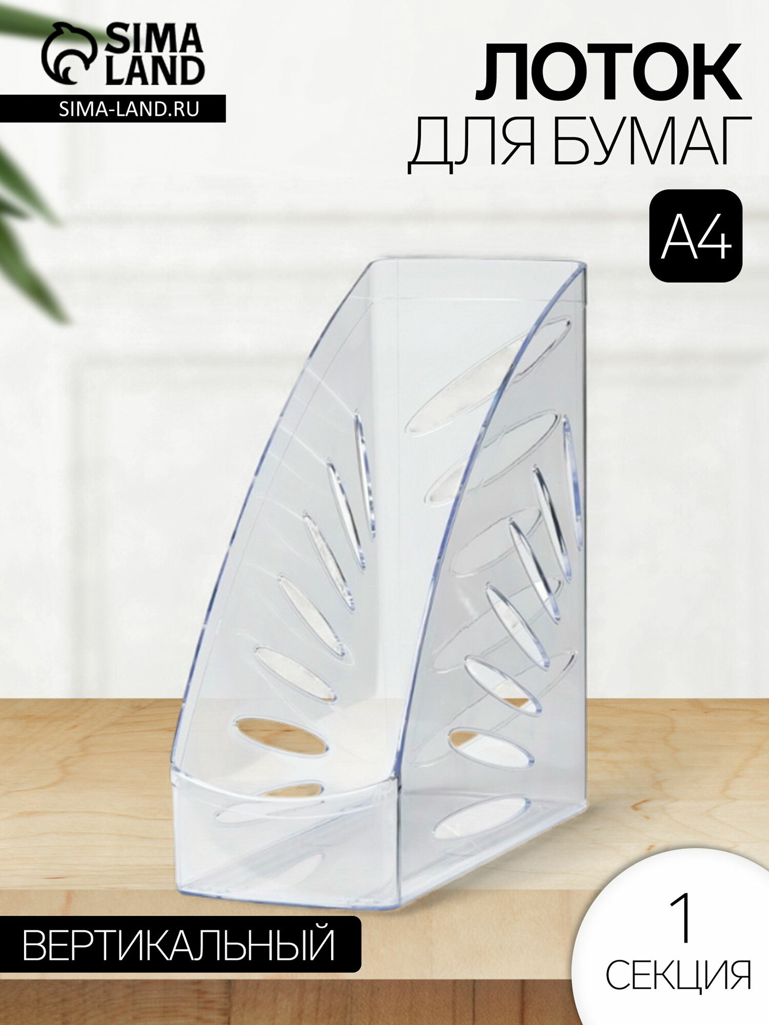 Лоток для бумаг "Лидер", А4, вертикальный, 1 отделение, прозрачный, ширина 70 мм