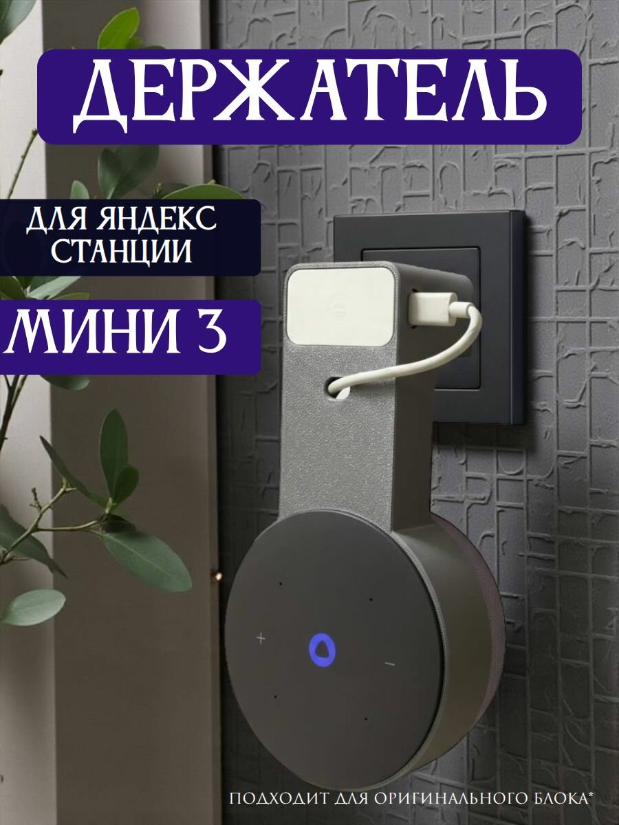 Держатель подставка для колонки Яндекс Мини 3 Алиса ( для розеток любого типа )