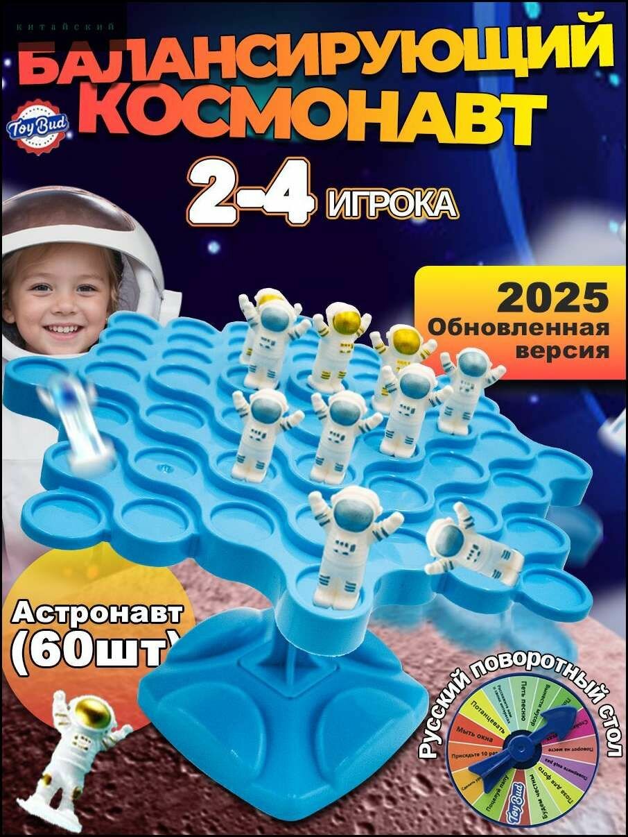 Настольная игра Астронавт-балансир Фигурки 60 шт Развивающая логическая День защиты детей