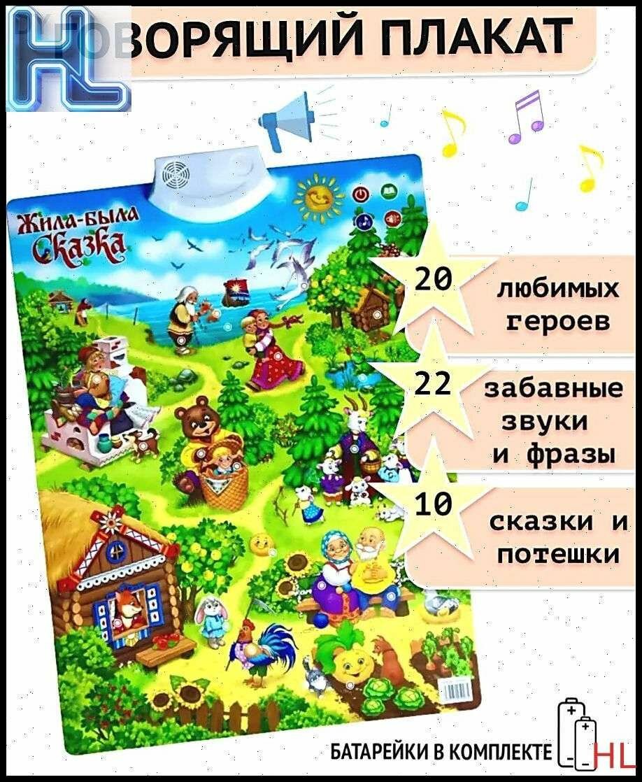 Говорящий электронный плакат "Жила-была сказка" для детей / сказки, стишки / музыкальный плакат
