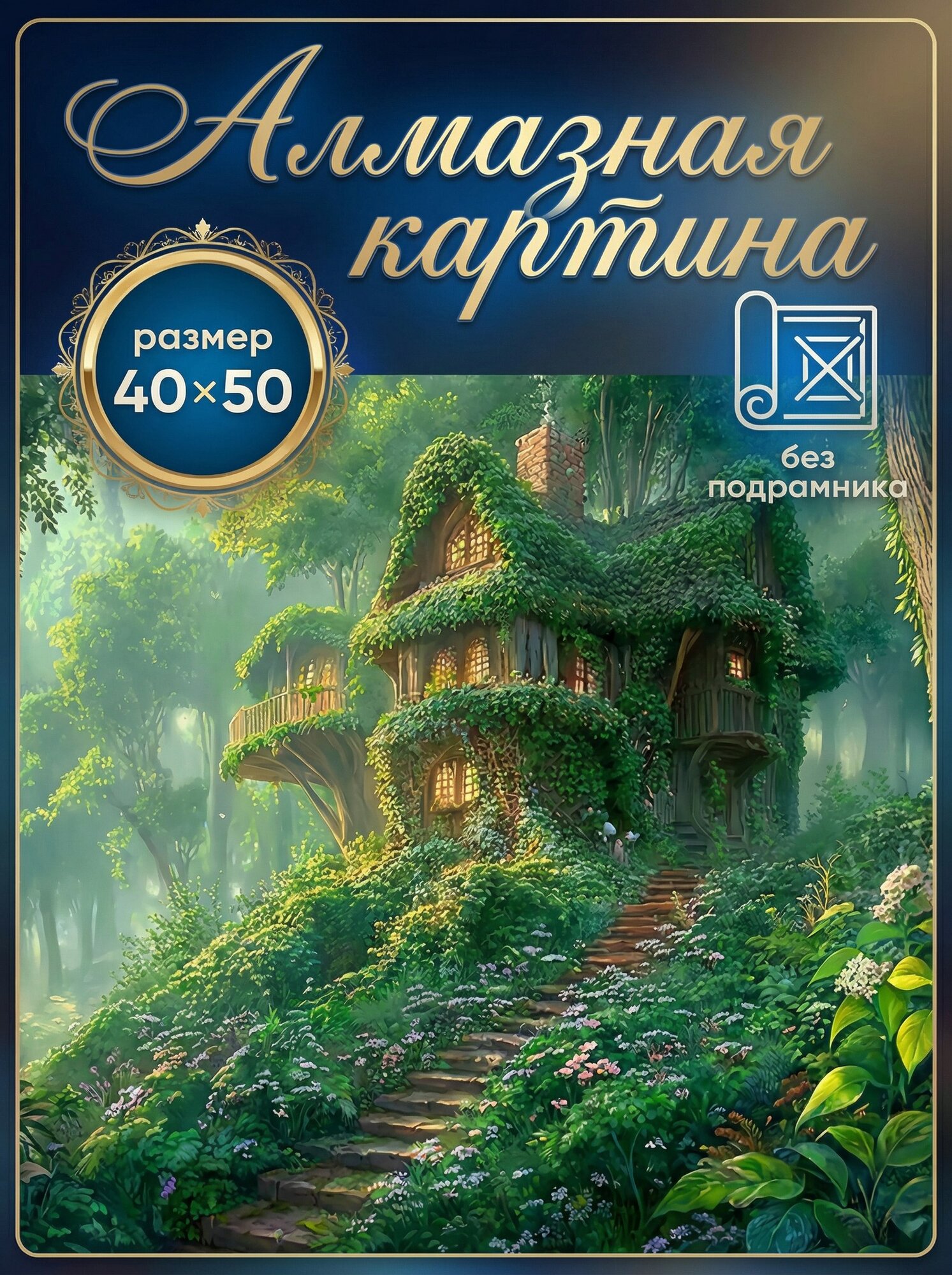 Алмазная мозаика Картина стразами "Домик в волшебном лесу" 40х50 без подрамника