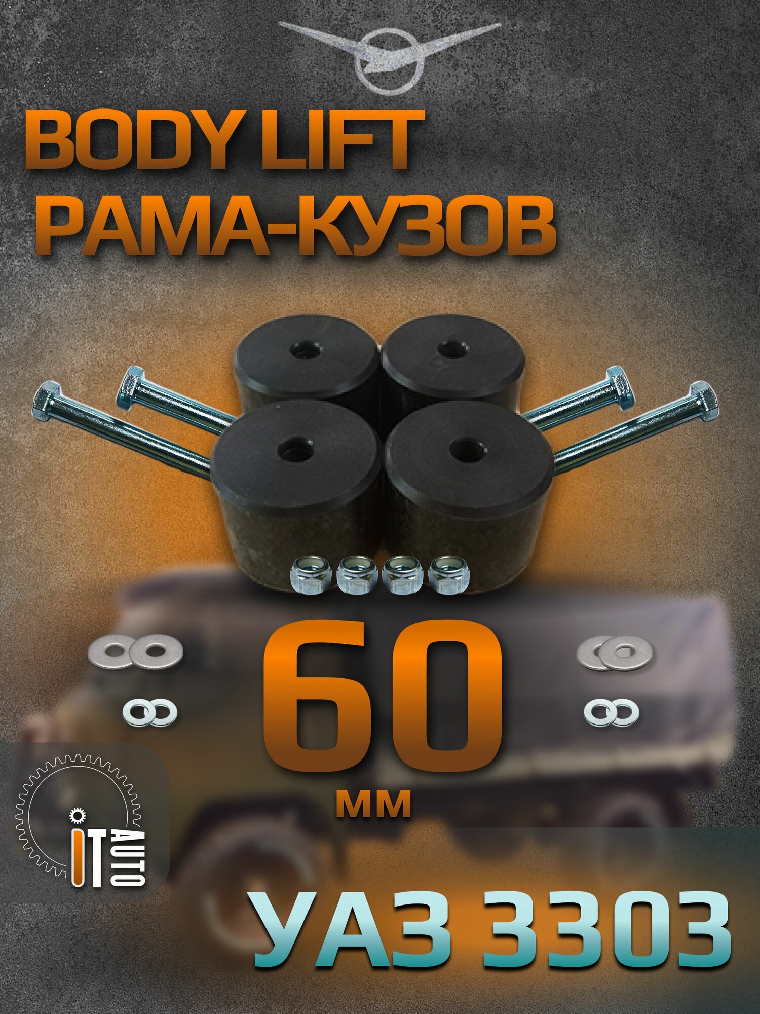 Комплект лифта кузова УАЗ 3303 60 мм (бодилифт)