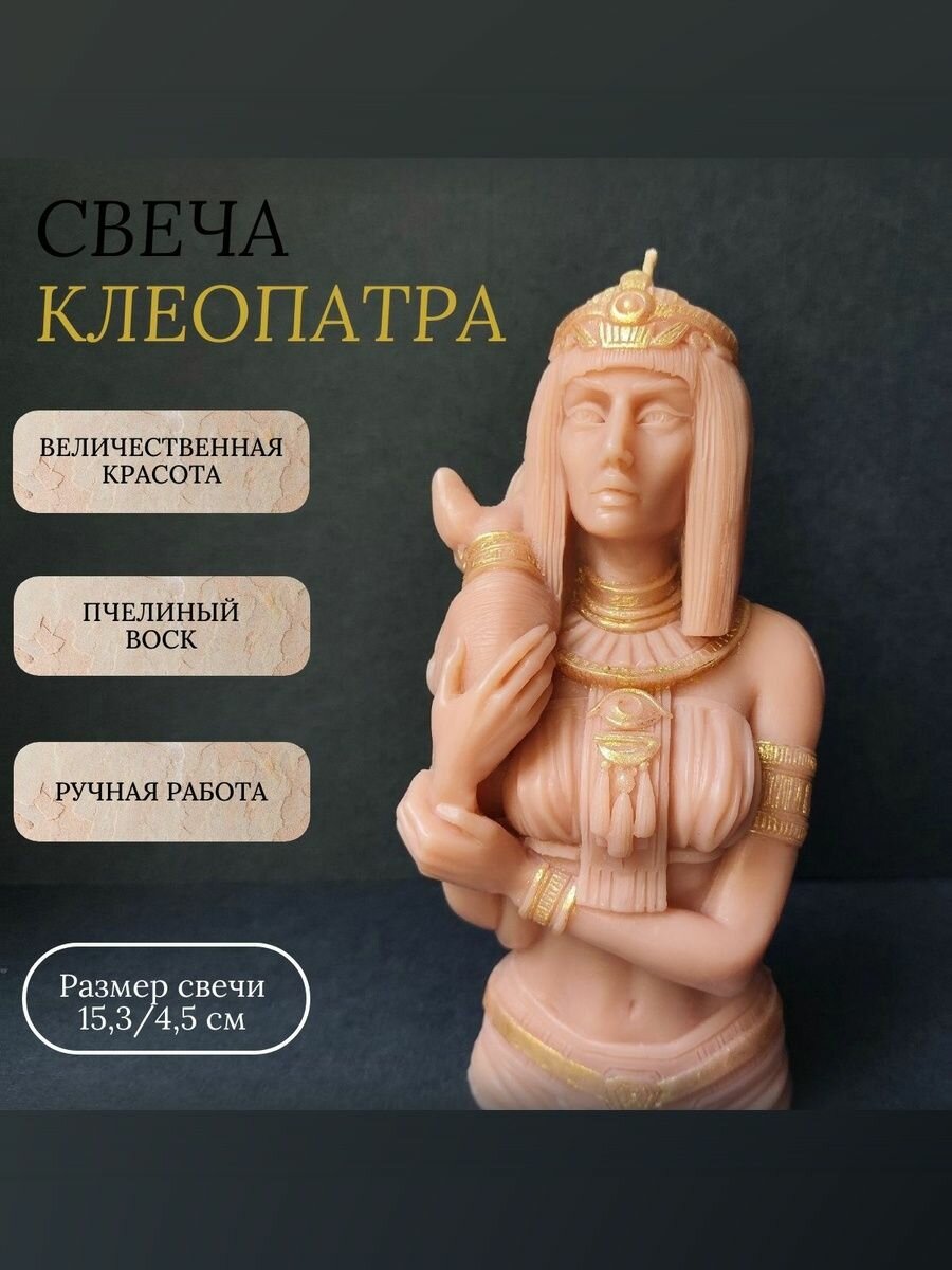 Свеча "Клеопатра"