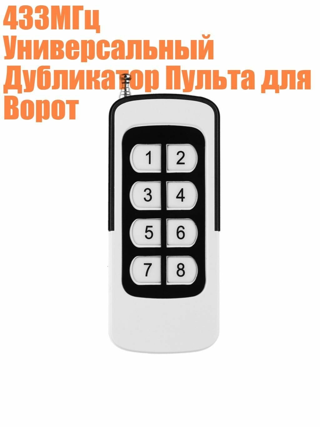 433МГц Универсальный Дубликатор Пульта для Ворот, - 8 ключей