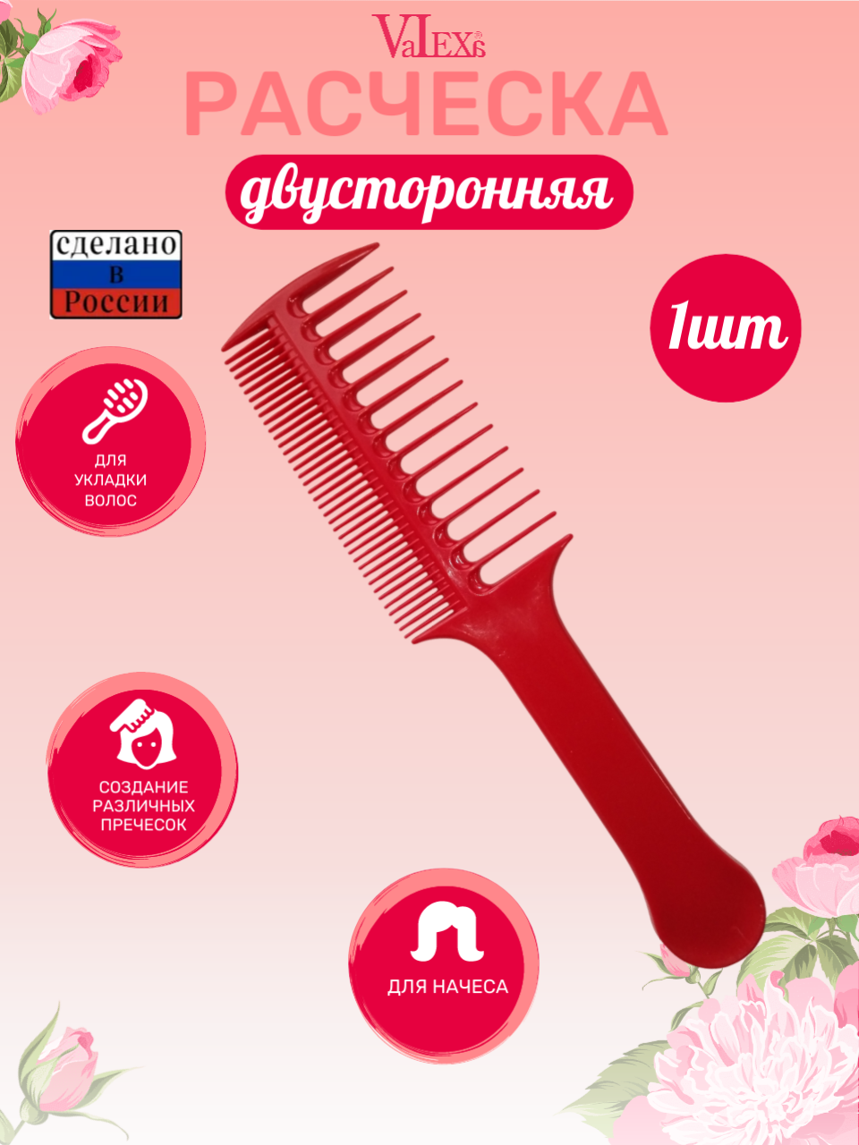 Расческа Valexa двусторонняя, для влажных вьющихся волос, красная