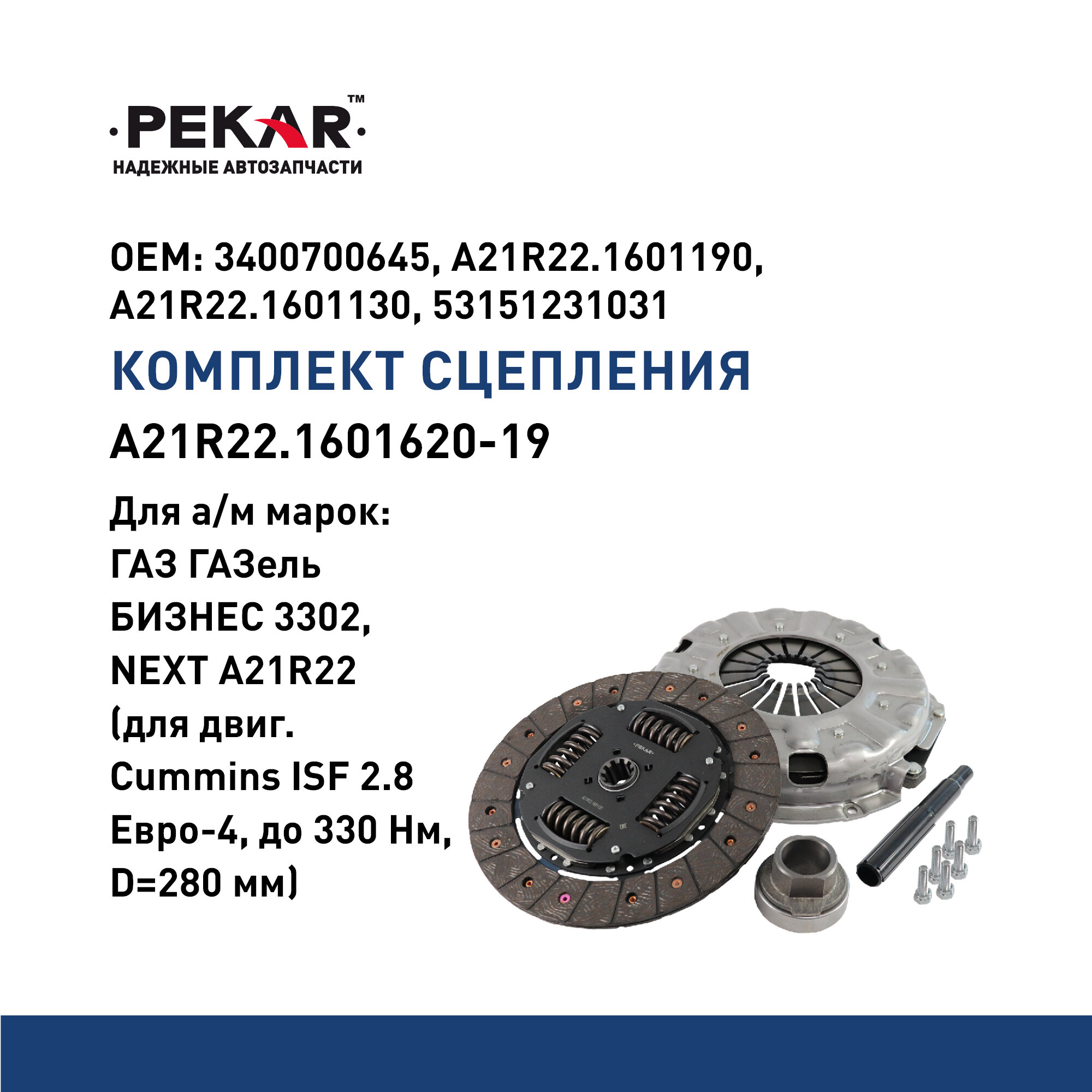 Комплект сцепления для а/м ГАЗ ГАЗель бизнес 3302, NEXT A21R22 (для двиг. Cummins ISF 2.8 Евро-4, до 330 Нм, D 280 мм)