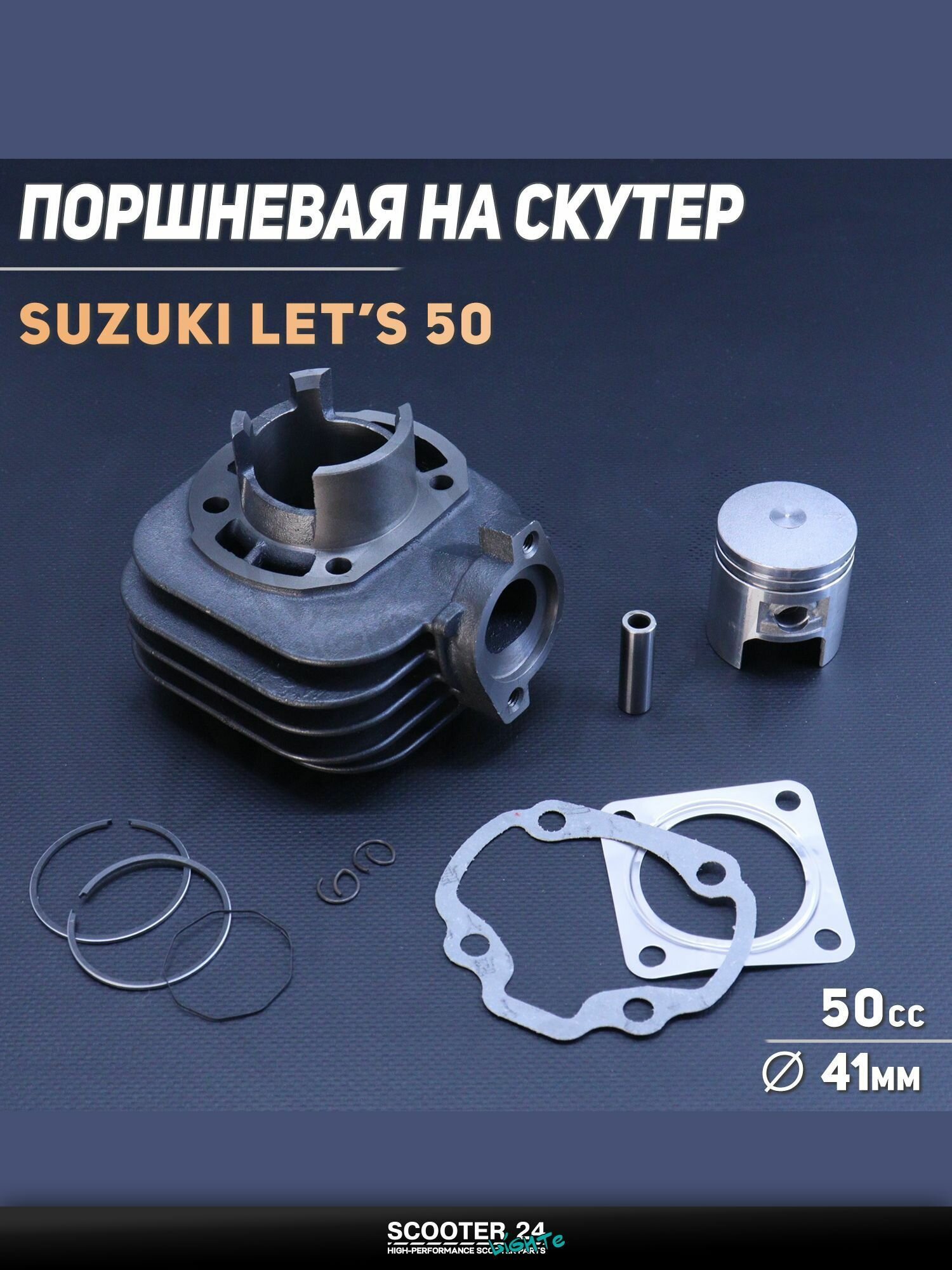 Поршневая группа (ЦПГ) на скутер Suzuki LET'S 50 ( 41, p-10) "BEEZMOTO" / Сузуки Летс