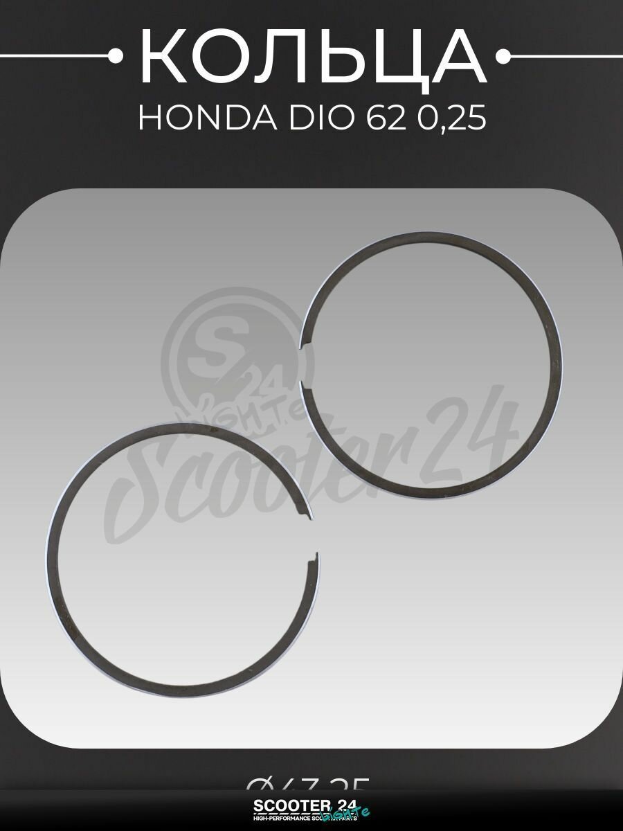 Кольца комплект на мотоцикл, мопед и скутер Honda DIO / Хонда Дио, Такт, Джорно 62 0,25 ( 43,25) "TKT"