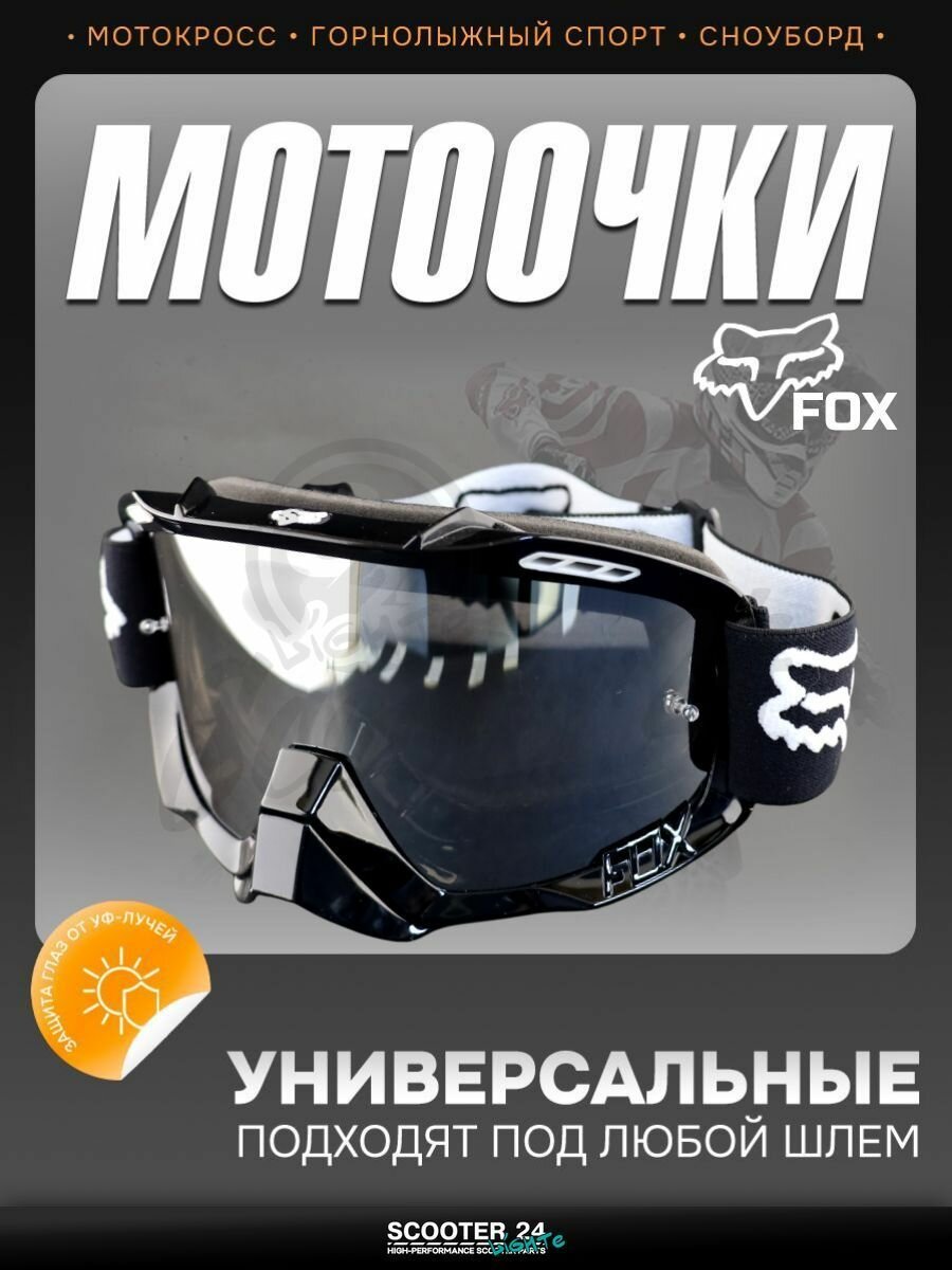 Очки кроссовые "FOX" (черный, стекло зеркальное, +чехол) маска для мотокросса / эндуро на мотоцикл / питбайк квадроцикл и снегоход под шлем универсальные