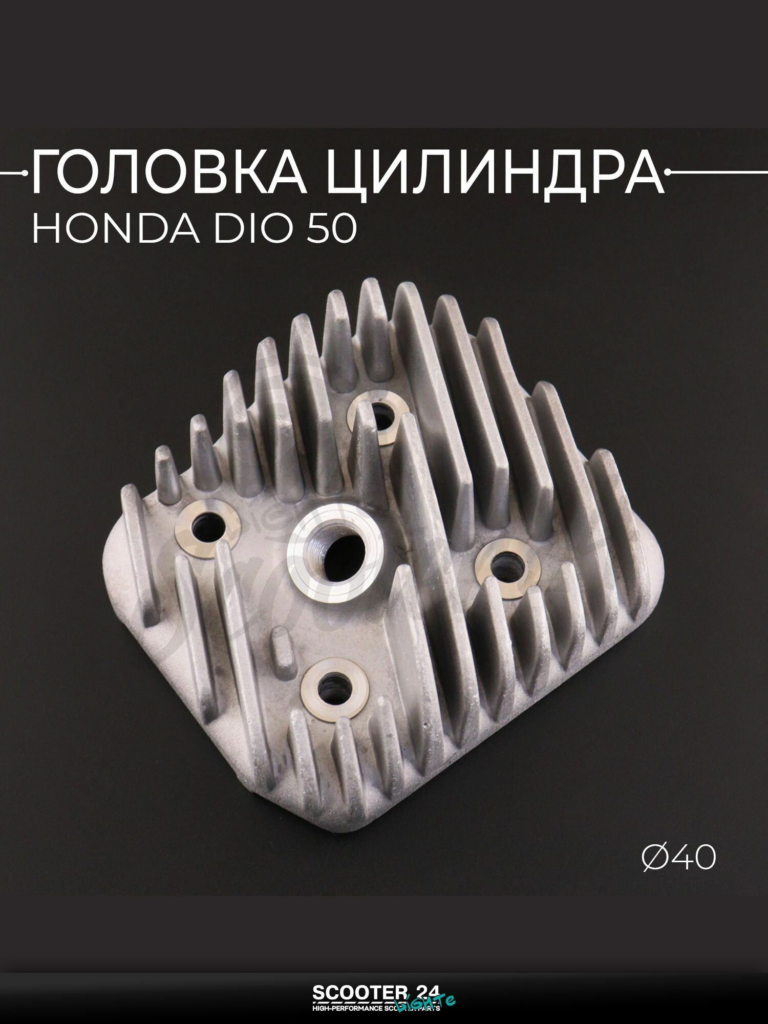 Головка цилиндра для мотоцикла / скутера Honda DIO / Хонда Дио, Такт, Джорно 50 ( 40) "BEEZMOTO"