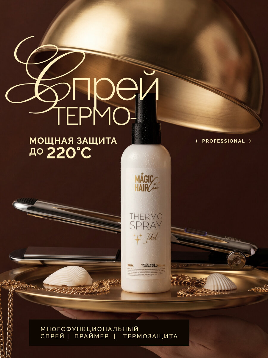 Многофункциональный спрей термозащита для волос Idol Magic Hair Curl , 180 мл