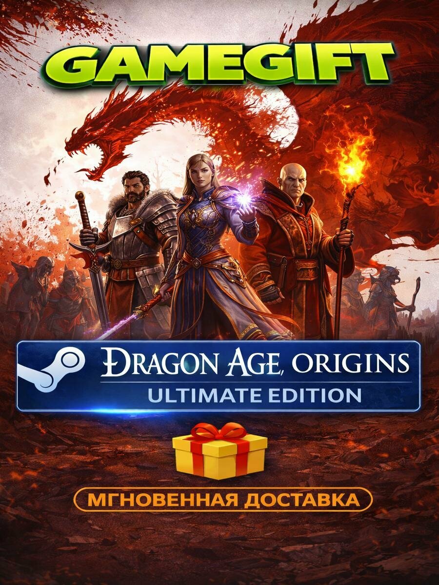 Игра Dragon Age: Origins - Ultimate Edition для STEAM ПК (PC) | Страна активации - Катар | Подарком на Ваш аккаунт | Автовыдача