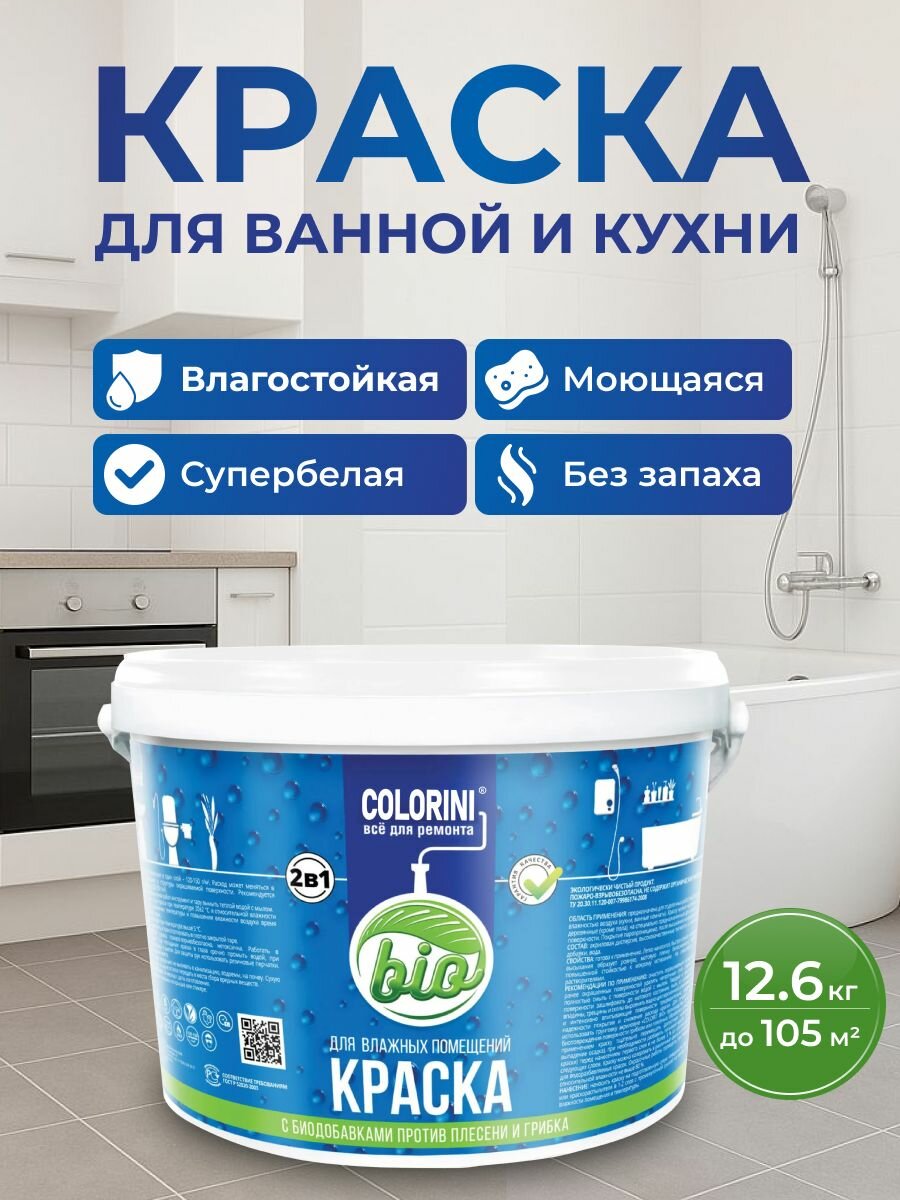 Краска для кухни и ванной комнаты интерьерная, для стен и потолков, влагостойкая, 12.6 кг.