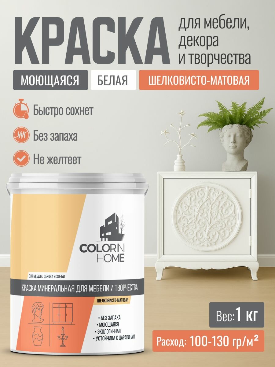 Краска для мебели, декора, интерьера без запаха, белая 1 кг