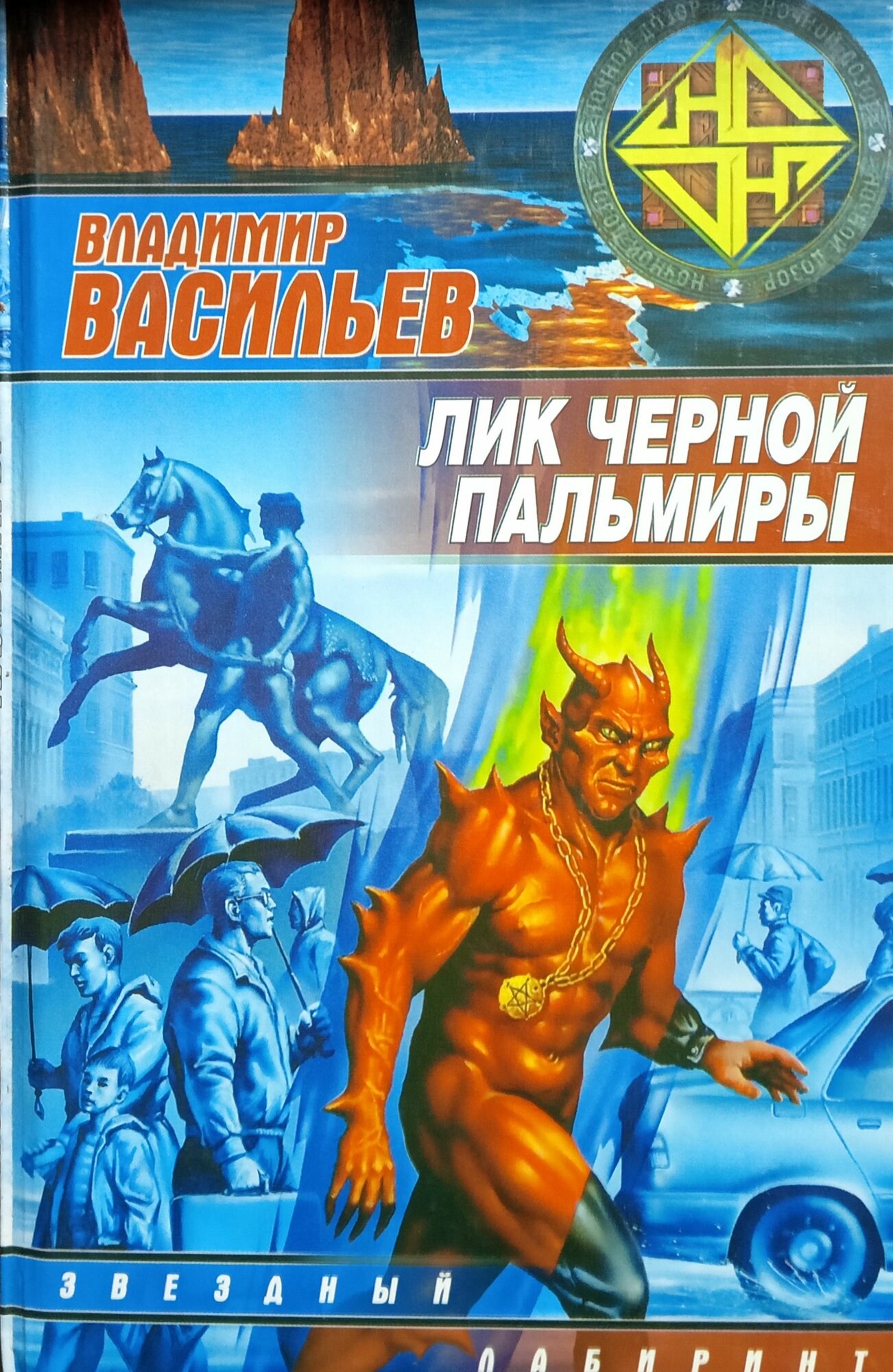 Лик Черной Пальмиры. Серия "Ночной дозор" . 2004г.