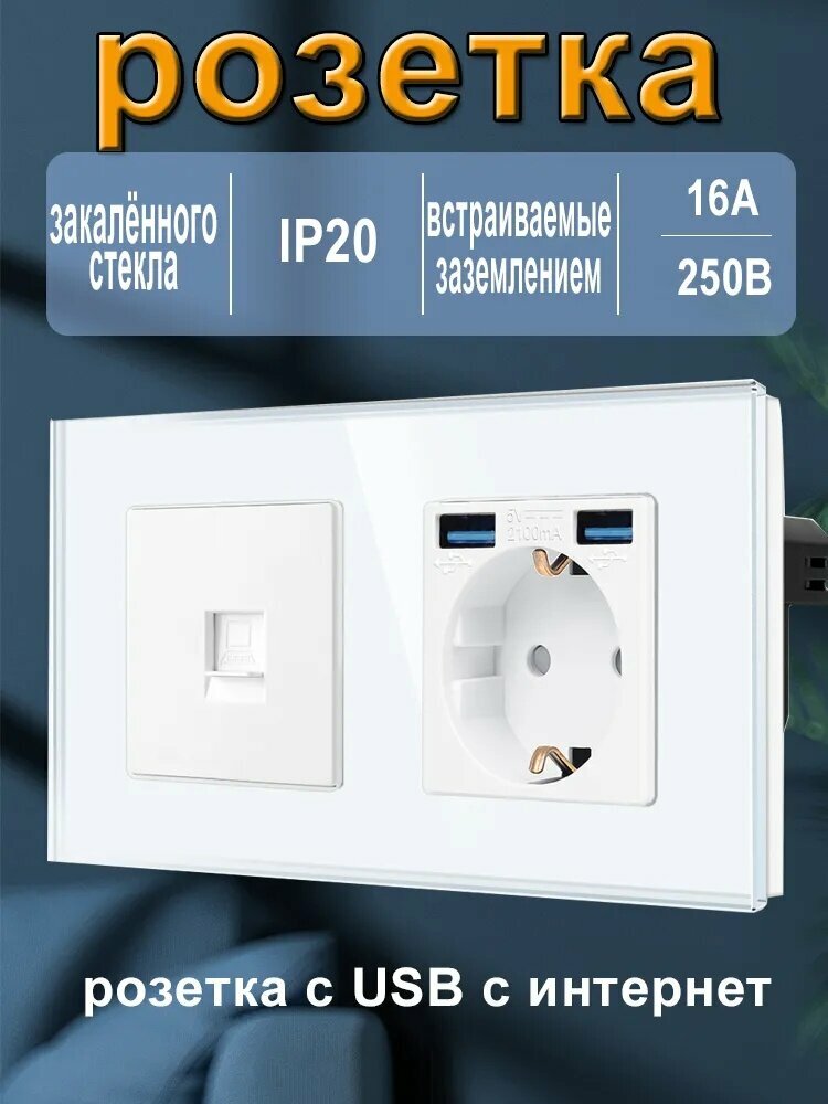 Розетка двойная с RJ45 розетки и usb , с заземлением белый стеклянная.
