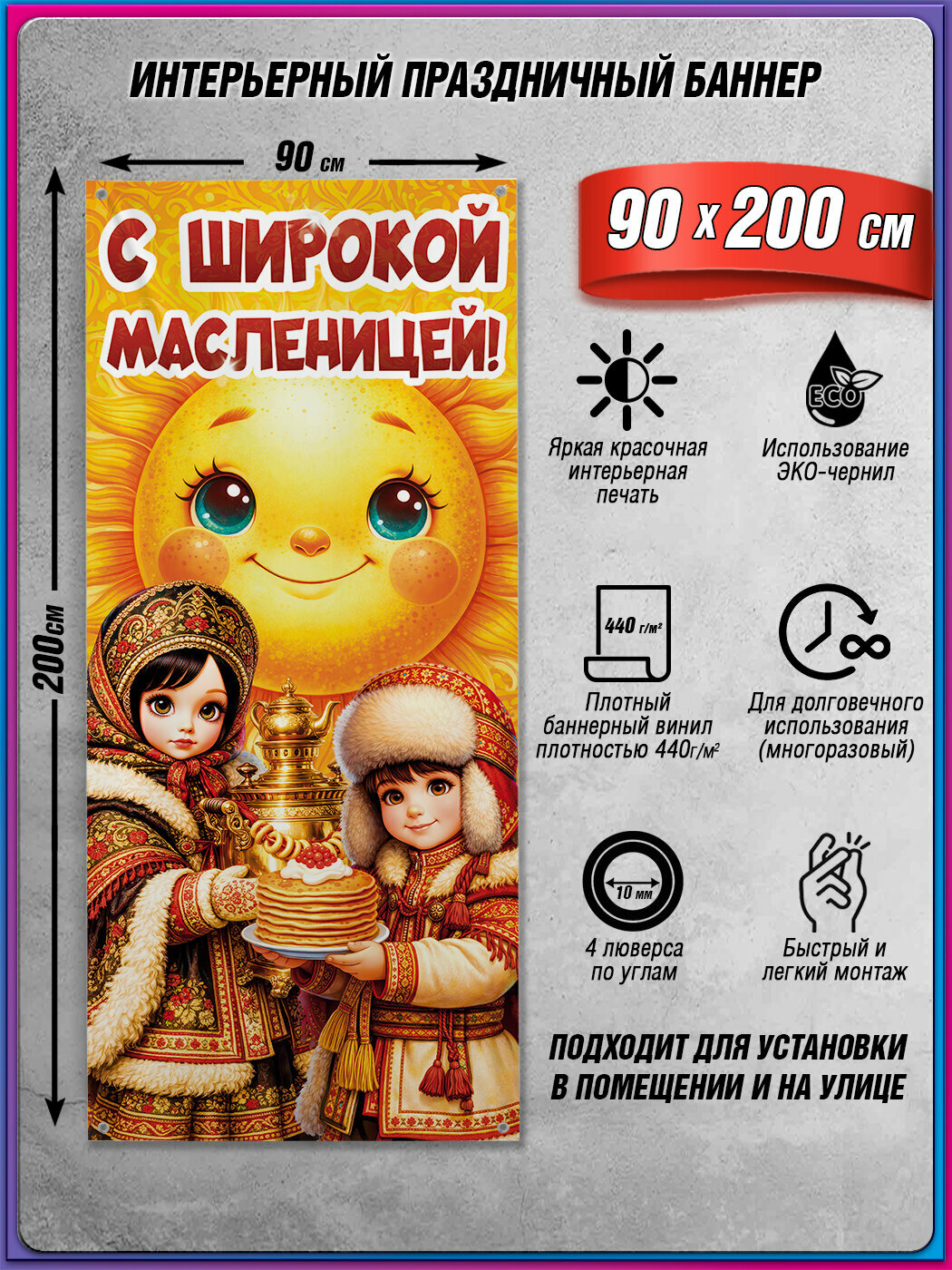 Детский баннер на Широкую Масленицу для оформления интерьера / Праздничный баннер на Масленицу для украшения двери / 90х200 см