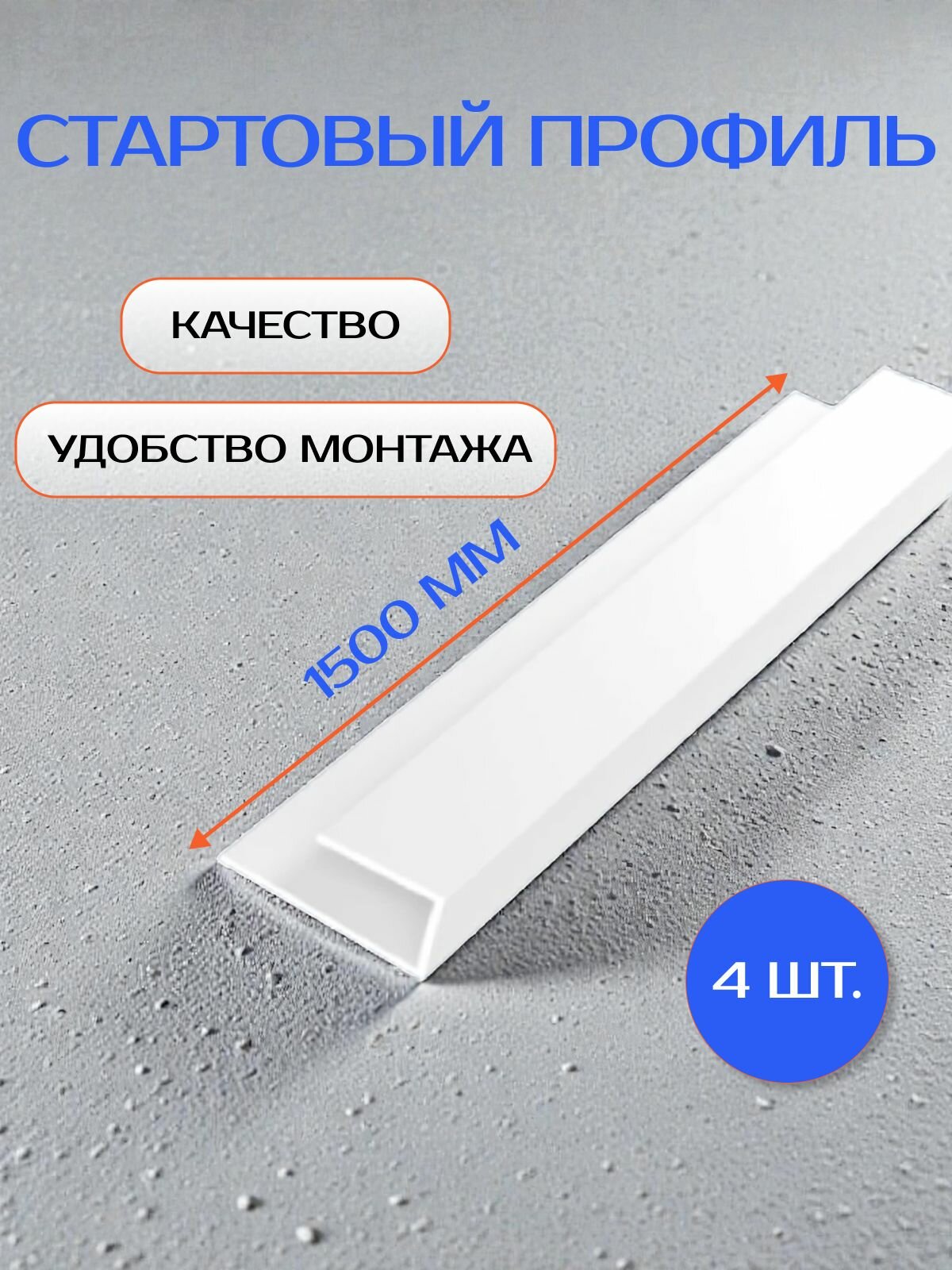 Стартовый П профиль 30х18х1 мм, 1500 мм, 4 шт, белый