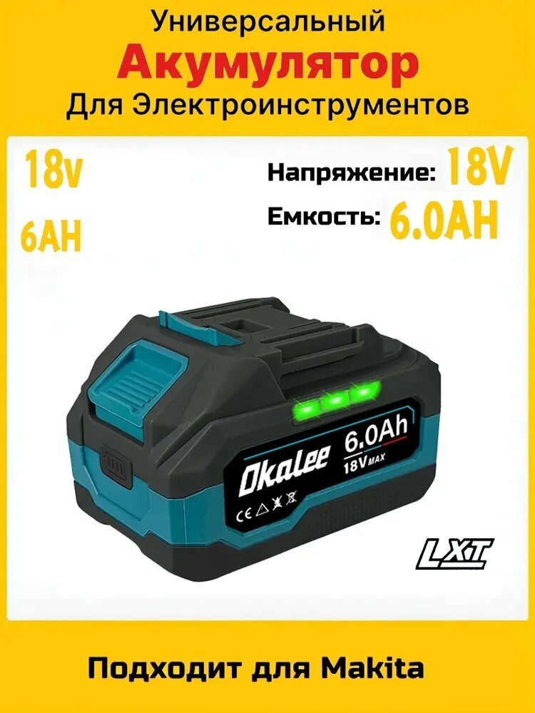 Новая батарея OKALEE для электроинструмента 6,0 Ач 18 В