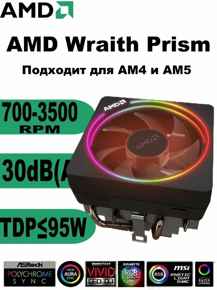 Настольный вентилятор AMD Wraith Prism Штатный кулер, черный