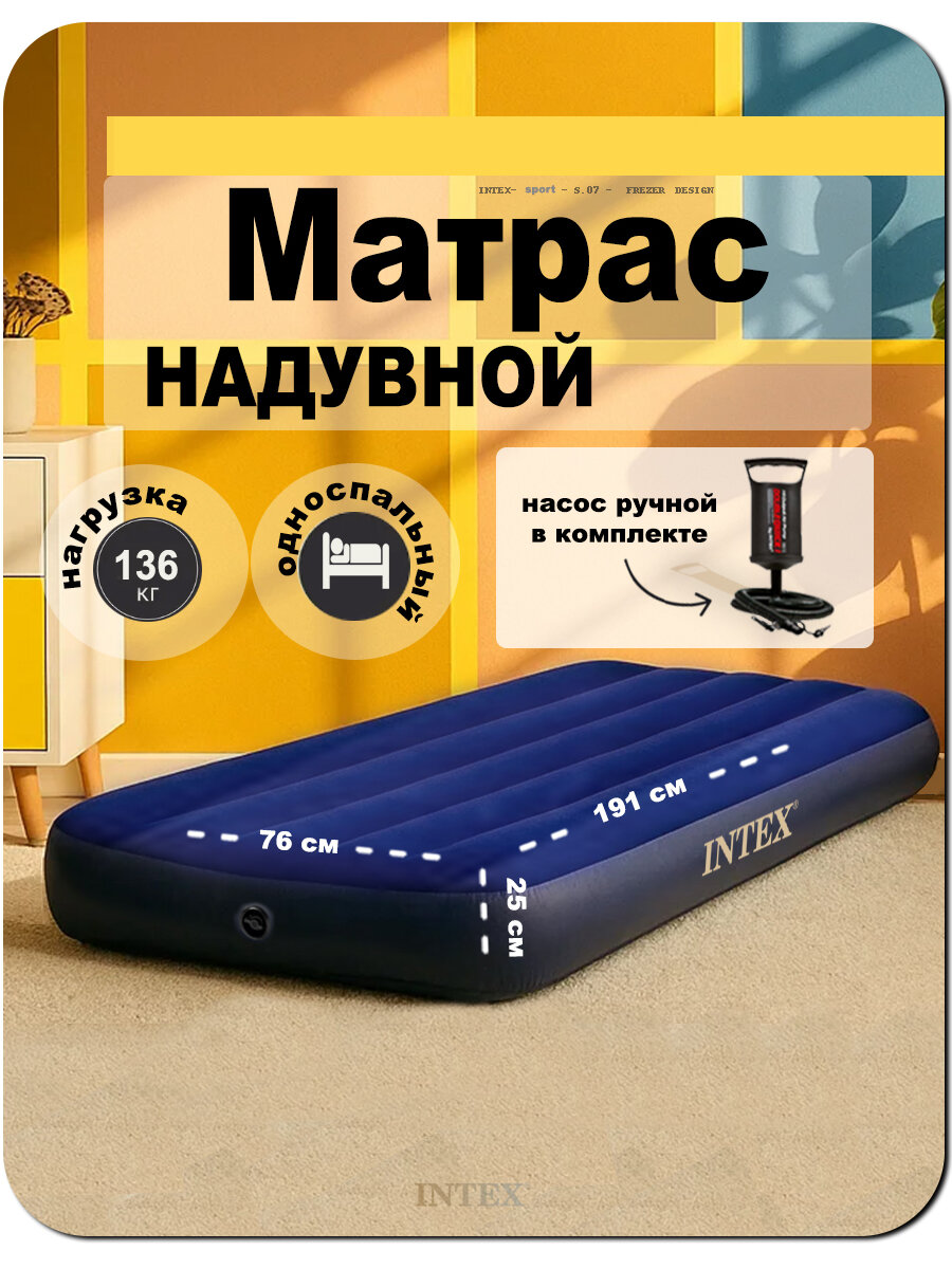 Матрас надувной односпальный с насосом 76х191х25см INTEX для сна