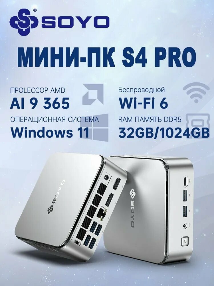 SOYO Мини-ПК (AMD Ryzen AI 9 365, RAM 32 ГБ, SSD 1024 ГБ, AMD Radeon 880M, Windows), S4 PRO, серебристый