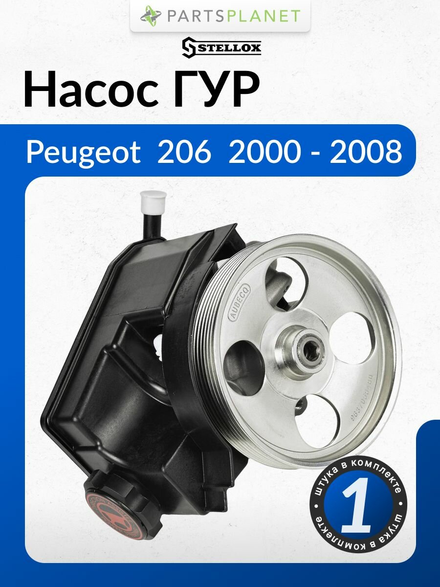 Насос гидроусилителя руля для Пежо 206, Ситроен Ксара Пикассо 00-35556-SX STELLOX