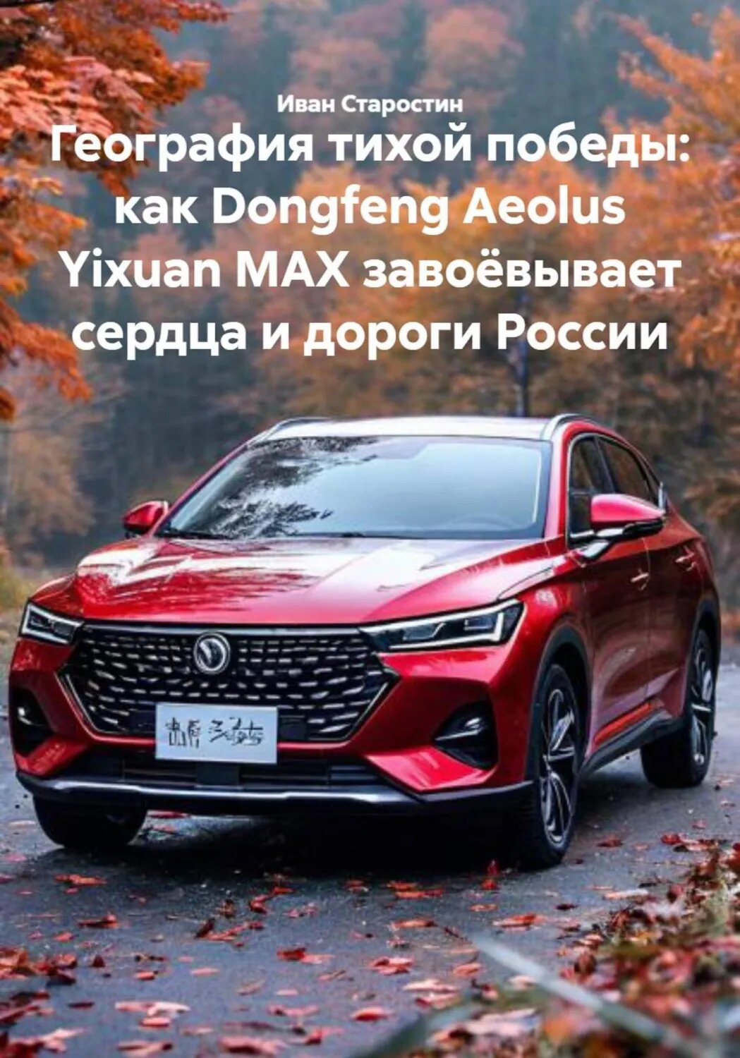 География тихой победы: как Dongfeng Aeolus Yixuan MAX завоёвывает сердца и дороги России [Цифровая книга]