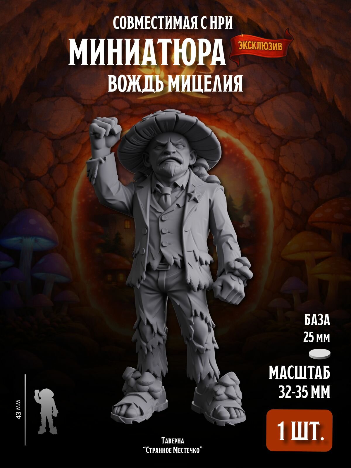 Миниатюра Вождь Мицелия, Совместима с НРИ и ДнД, 1 шт