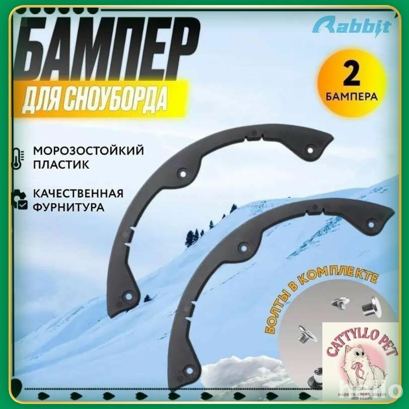 Бампер для сноуборда