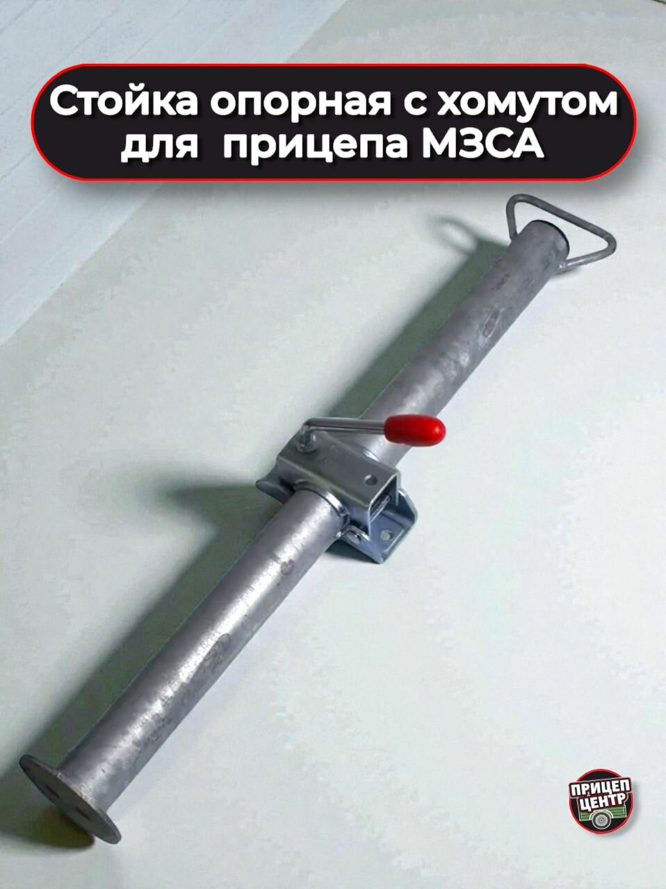 Стойка опорная с хомутом МЗСА