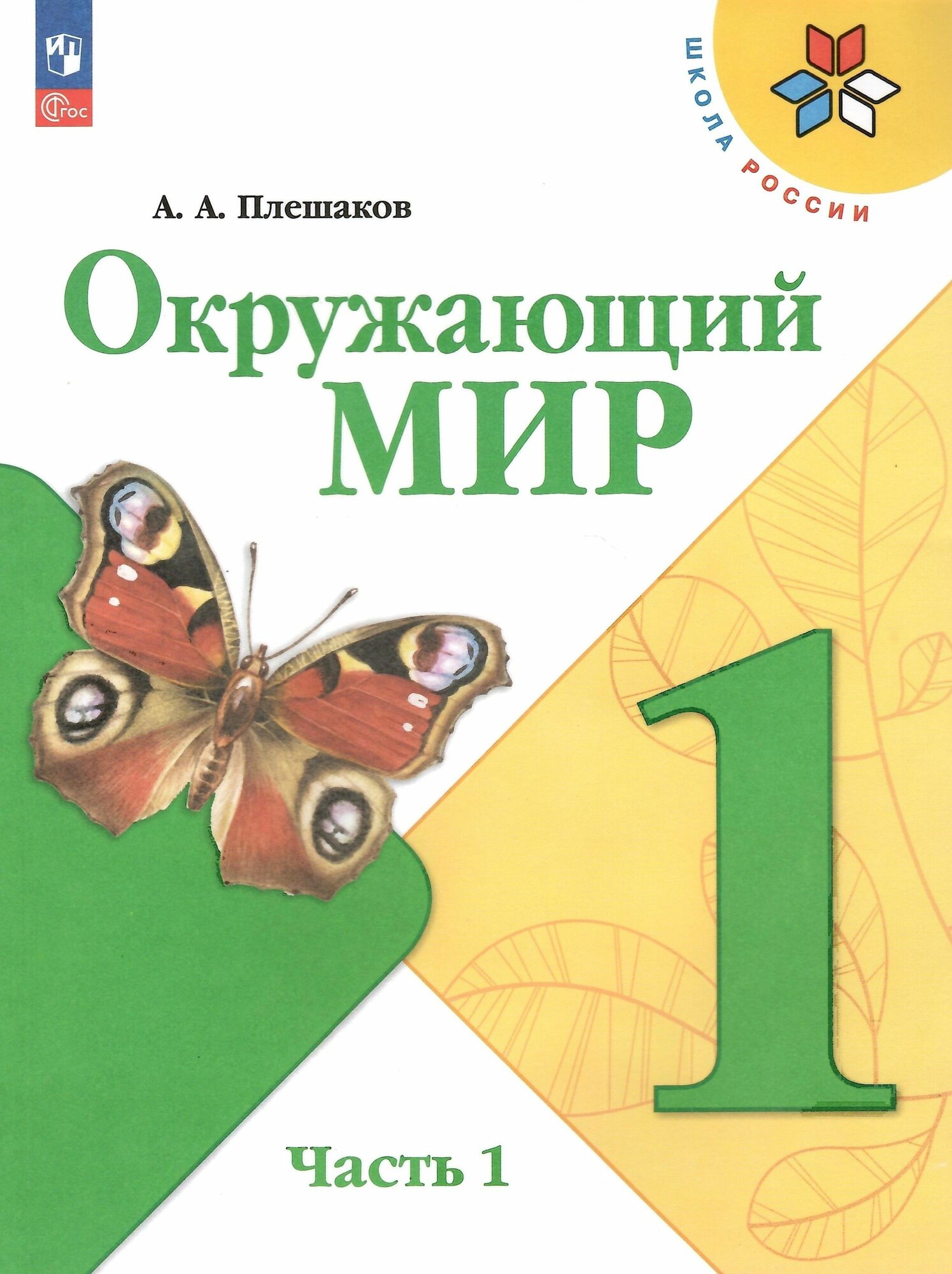 Окружающий мир. 1 класс. Учебник. В 2-х частях. Часть 1. Плешаков А. А. Новый ФГОС. 2024год.