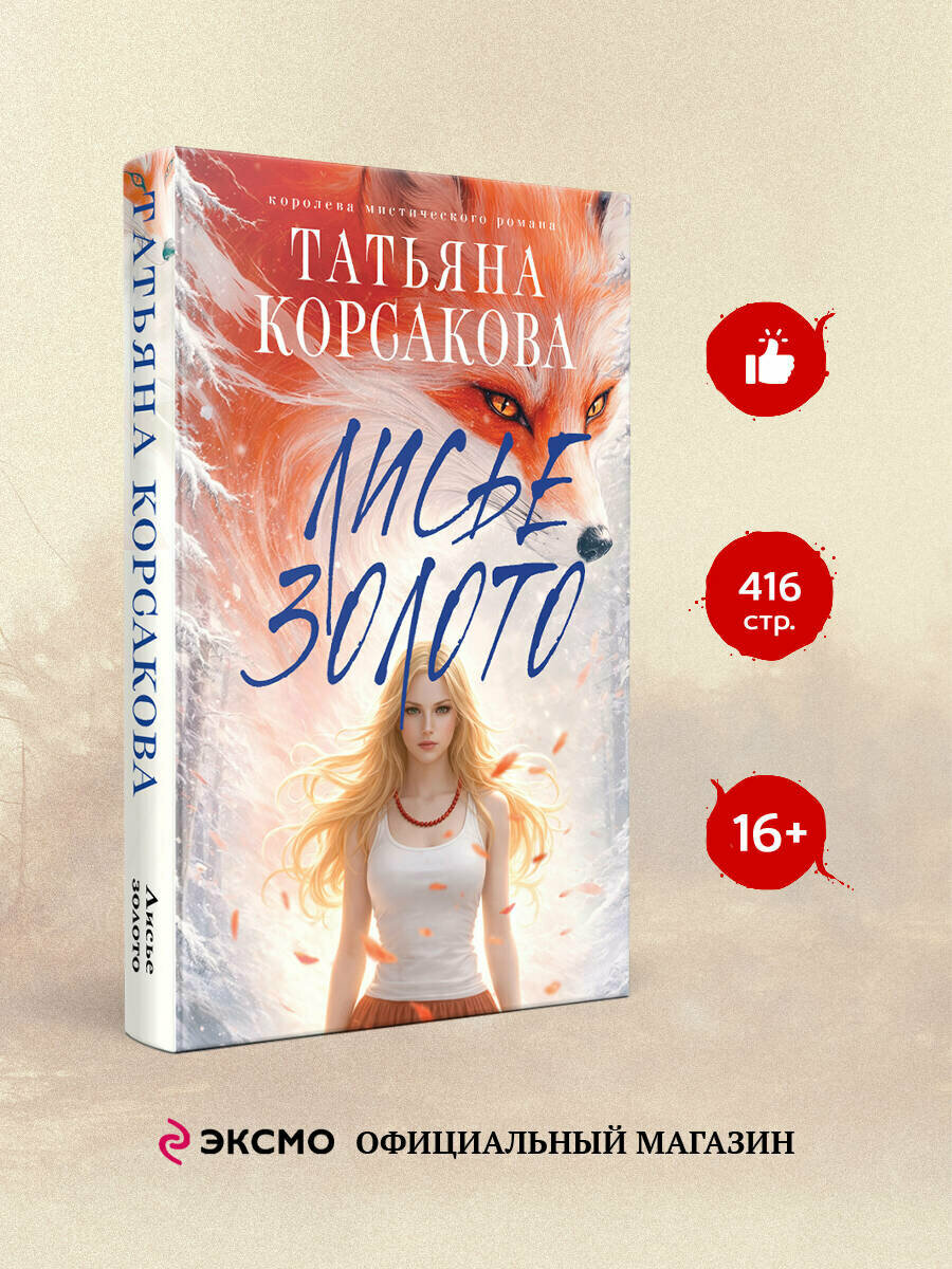 Корсакова Т. Лисье золото
