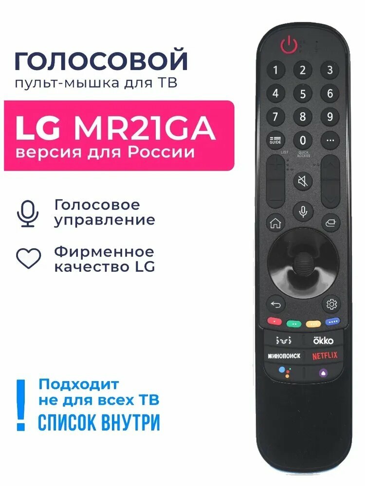Голосовой пульт MR22GA (AKB76039909) Magic Motion для телевизоров LG!
