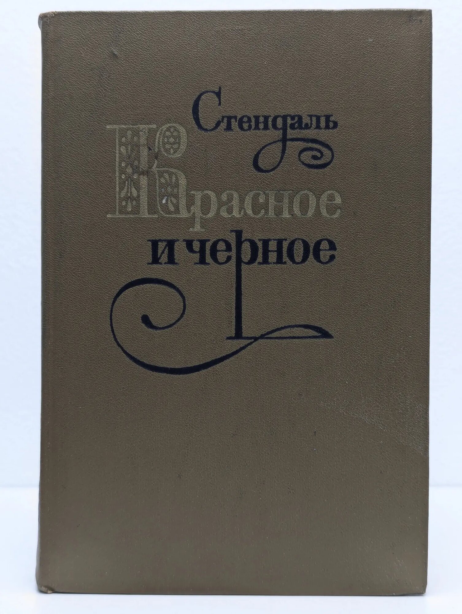 Красное и черное Стендаль 1979