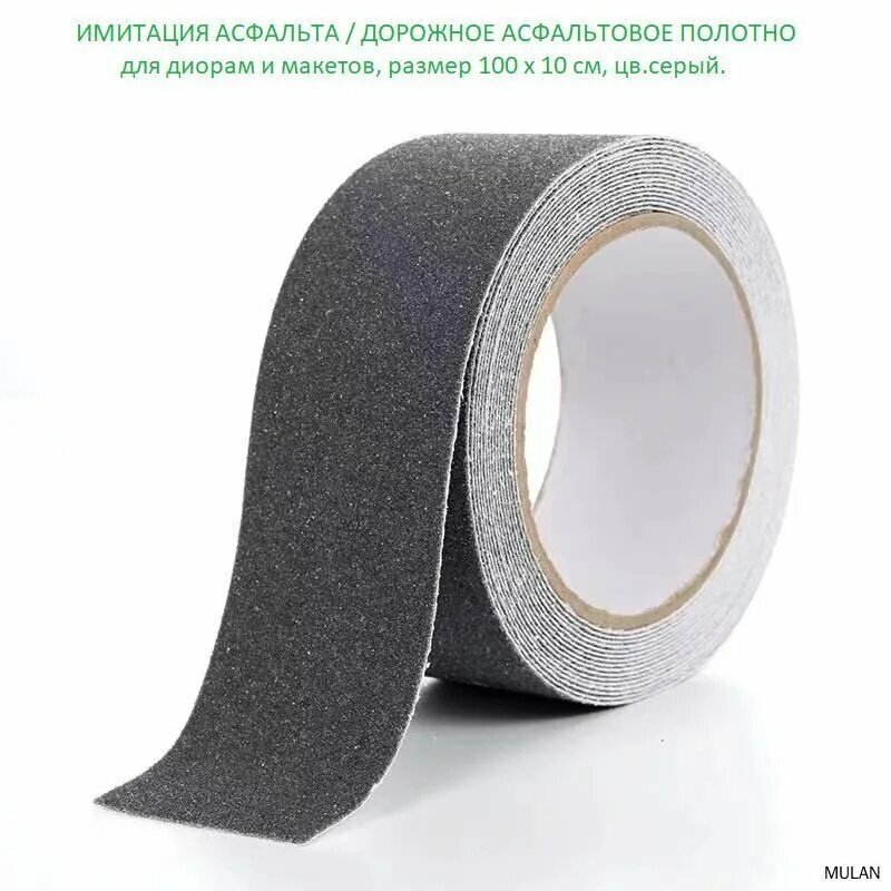 Имитация асфальта / Дорожное асфальтовое полотно (100 х 10 см), цв. серый