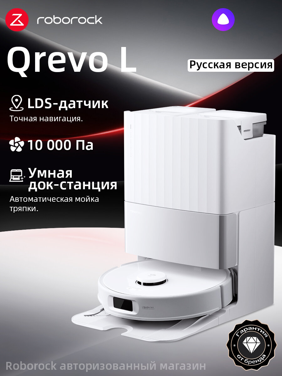 Робот-пылесос Roborock Qrevo L (Русская версия), с Алисой, с влажной уборкой,10000Па