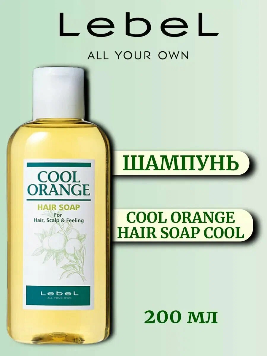 Lebel Шампунь для волос и кожи головы / Cool Orange Hair Soap Super Cool, 200 мл